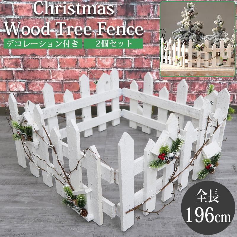 クリスマスツリー 足元隠し スカート 全長196cm 木製 足元 ガーデンフェンス ツリースカート クリスマス かわいい TK-06 2個セット : WORLDNETヤフーショッピング店 ...