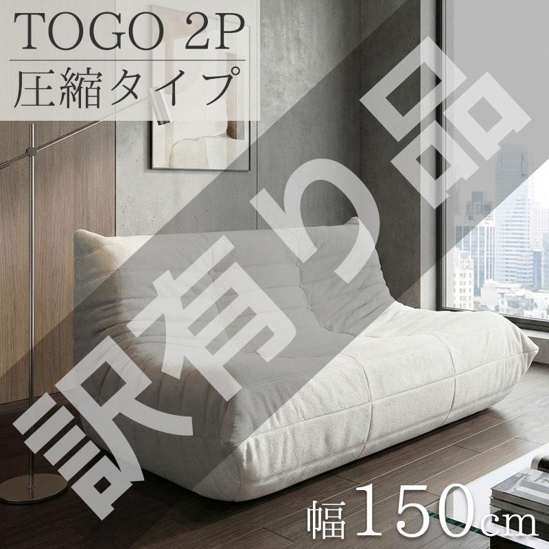 展示品 ソファ 圧縮ソファ 二人掛け トーゴ togo 二人掛けソファ 二人用ソファ 二人用 2P チェア 椅子 おしゃれ リプロダクト 新 ...