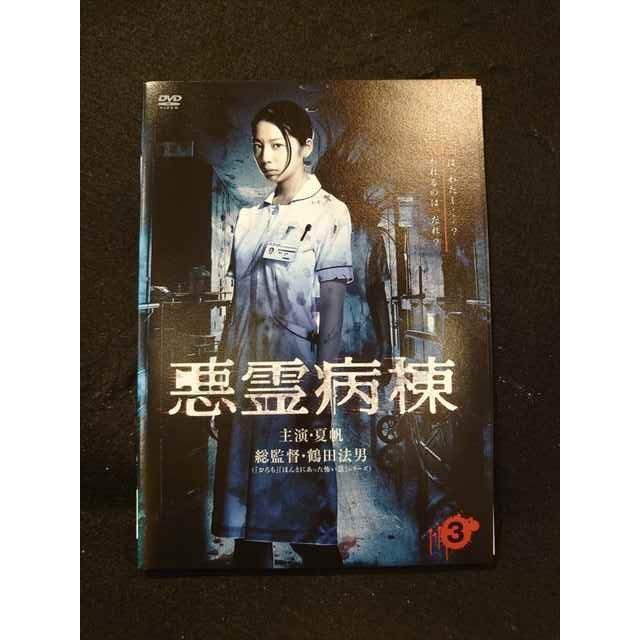 xs769 レンタルUP DVD 悪霊病棟 全3巻 ※ケース無 : ステップREIKODO 2号店 - 通販 - Yahoo!ショッピング