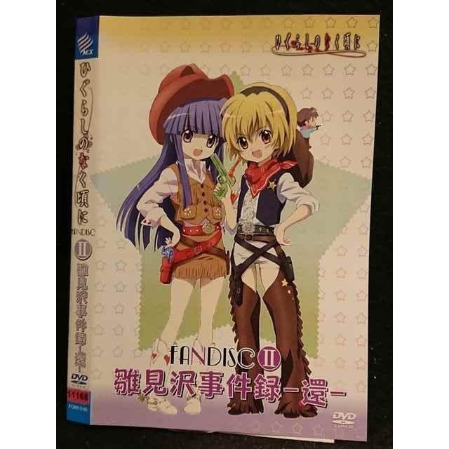 005969 レンタルUP DVD ひぐらしのなく頃に FANDISC2 雛見沢事件録 −還− 0185 ※ケース無 : ステップREIKODO 2号店 - 通販 - Yahoo!ショッピング