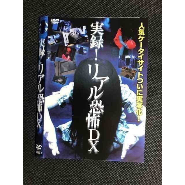 006251 レンタルUP DVD 実録! リアル恐怖DX 085 ※ケース無 : ステップREIKODO 2号店 - 通販 - Yahoo!ショッピング