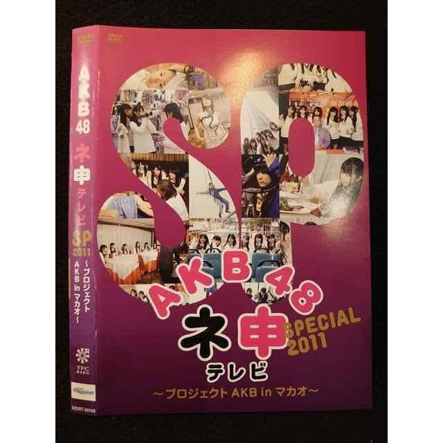 009341 レンタルUP DVD AKB48 ネ申テレビ SP 2011 プロジェクトAKB in マカオ 80149 ※ケース無 : t20220507-1930 : ステップ ...