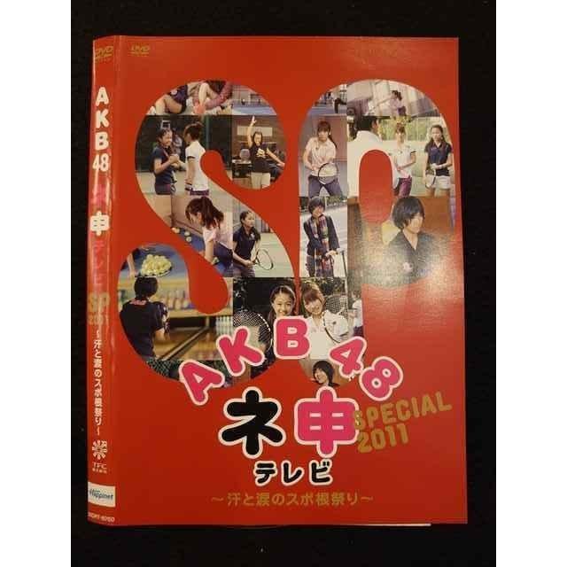010642 レンタルUP DVD AKB48 ネ申テレビ SP2011 〜汗と涙のスポ根祭り〜 80150 ※ケース無 :t20220508-1852:ステップREIKODO 2号店 ...