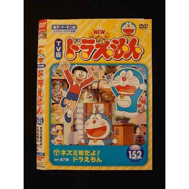 012387 レンタルUP・DVD NEW TV版 ドラえもん 152 31072 ※ケース無 : ステップREIKODO 2号店 - 通販 - Yahoo!ショッピング