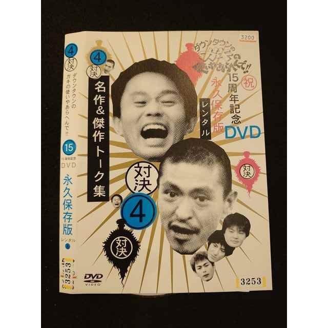 012745 レンタルUP・DVD ダウンタウンのガキの使いやあらへんで!! 4 3253 ※ケース無 : t20220712-1032 ...
