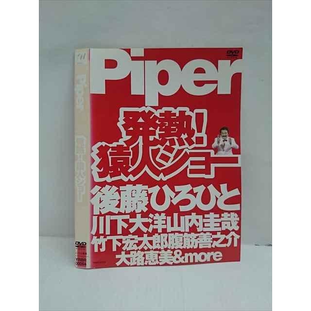012971 レンタルUP：DVD Piper 発熱！猿人ショー 00064 ※ケース無 : ステップREIKODO 2号店 - 通販 ...