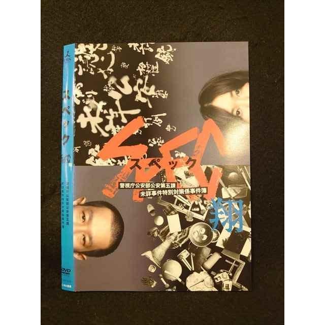 013279 レンタルUP*DVD スペック 翔 警視庁公安部公安第五課未詳事件特別対策係事件簿 1431 ※ケース無 : ステップ ...