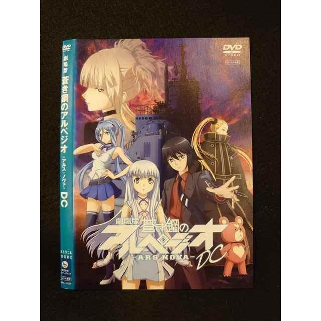 013530 レンタルUP*DVD 劇場版 蒼き鋼のアルペジオ ?アルス・ノヴァ? DC 1612 ※ケース無 : ステップREIKODO 2号店 - 通販 - Yahoo!ショッピング