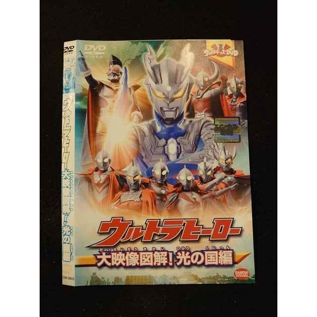 013721 レンタルUP*DVD ウルトラヒーロー 大映像図解！光の国編 2643 ※ケース無 : ステップREIKODO 2号店 - 通販 - Yahoo!ショッピング