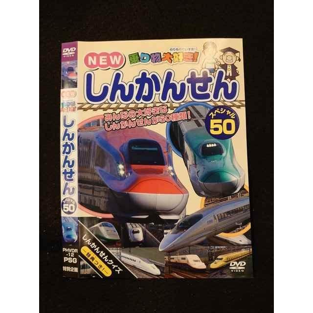 014613 レンタルUP DVD NEW 乗り物大好き！ しんかんせん スペシャル50 12 ※ケース無 : ステップREIKODO 2号店 - 通販 - Yahoo!ショッピング