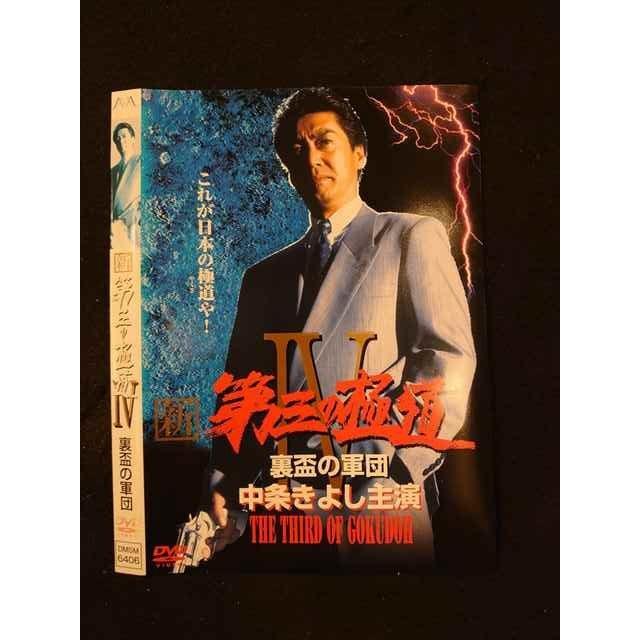 014803 レンタルUP DVD 新 第三の極道4 6406 ※ケース無 : ステップREIKODO 2号店 - 通販 - Yahoo!ショッピング