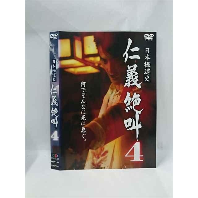 015497 レンタルUP DVD 日本極道史 仁義絶叫 4 185 ※ケース無 : ステップREIKODO 2号店 - 通販 - Yahoo!ショッピング