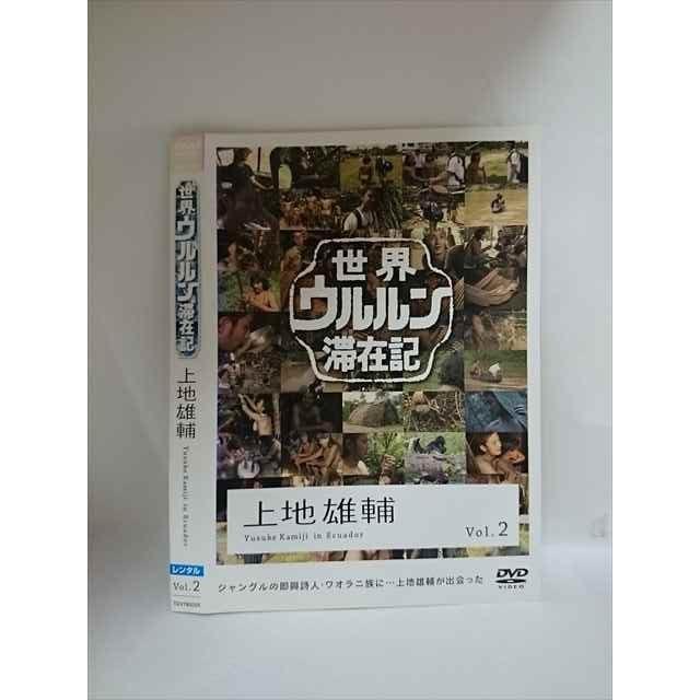 015942 レンタルUP DVD 世界ウルルン滞在記 Vol.2 上地雄輔 Yusuke Kamiji in Ecuador 19005 ※ケース無 : ステップREIKODO 2号店 ...