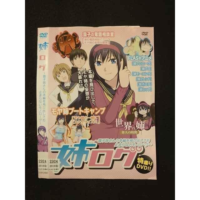 016233 レンタルUP DVD 姉ログ 〜靄子姉さんの本編を飛び出しても止まらないモノローグ〜 2924 ※ケース無 : ステップREIKODO 2号店 - 通販 - Yahoo!ショッピング