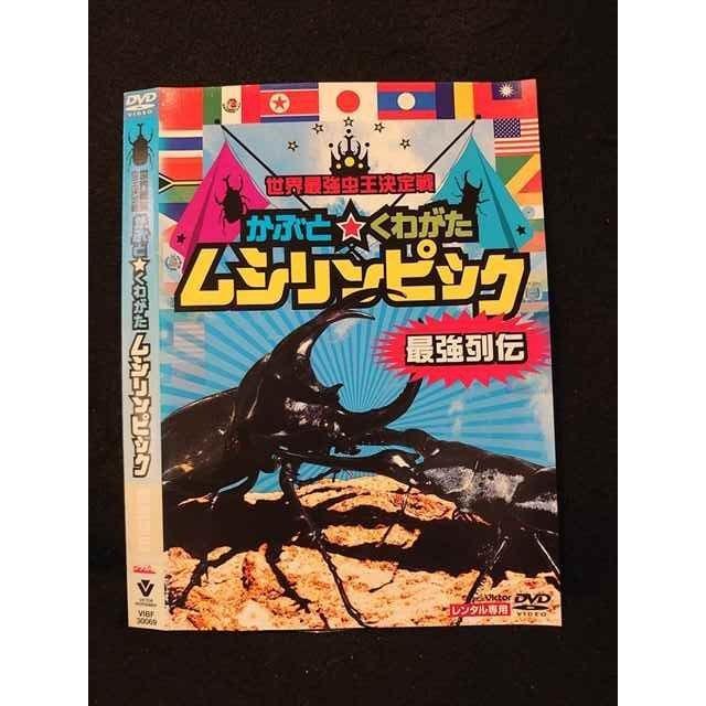 016454 レンタルUP DVD 世界最強虫王決定戦 かぶと☆くわがたムシリンピック 最強列伝 30069 ※ケース無 :t20231106 ...