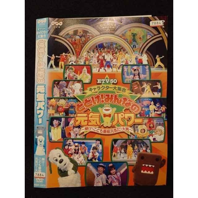 017222 レンタルUP☆DVD ETV50 キャラクター大集合 とどけ！みんなの元気パワー 輝け！こども番組元気だ！大賞 13973 ※ケース無 : ステップREIKODO 2号店 ...