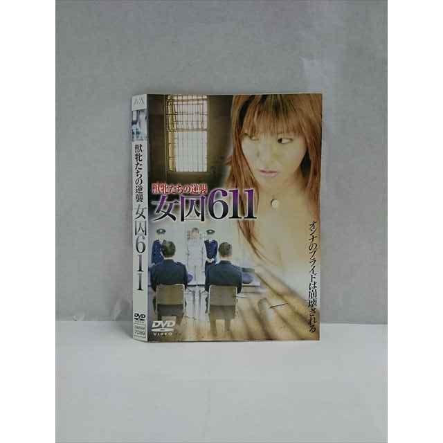 017439 レンタルUP DVD 獣牝たちの逆襲 女囚611 7099 ※ケース無 : ステップREIKODO 2号店 - 通販 - Yahoo!ショッピング