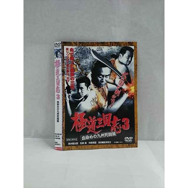 017445 レンタルUP DVD 極道三国志 3 血染めの九州死闘篇 61234 ※ケース無 :t20240416-0734:ステップREIKODO 2号店 - 通販 - Yahoo!ショッピング