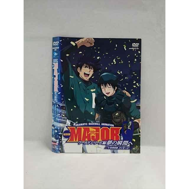 018666 レンタルUP DVD 特別版 MAJOR ワールドシリーズ編 夢の瞬間へ+特典映像 メッセージ 57216 ※ケース無 ...