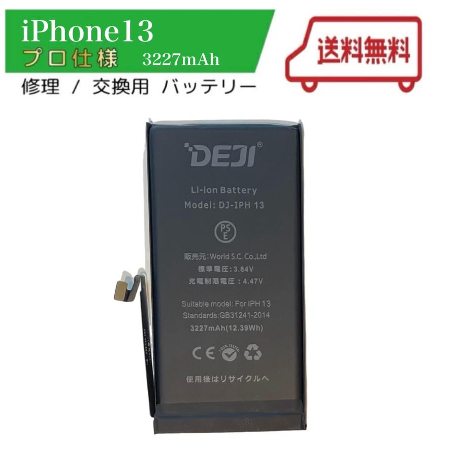 DEJI アップル iPhone13 A2631 対応 弊社PSE認可済みバッテリー交換セット 【ネコポス送料無料！】 : iphone-13 : WorldShopping - 通販 ...