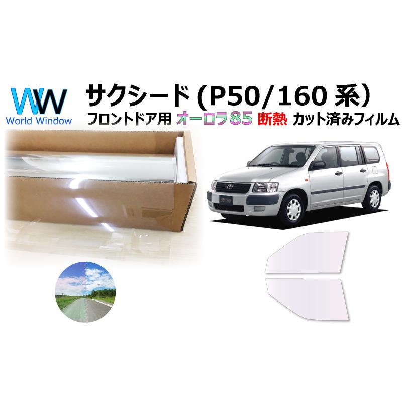 BRAINTEC 遮熱 オーロラフィルム(サイレントタイプ) 85％ サクシード (P50/160系) カット済みカーフィルム フロントドア用 : ワールドウインド株式会社 - 通販 ...
