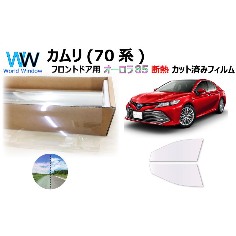 BRAINTEC（ブレインテック） 遮熱 オーロラフィルム(サイレントタイプ) 85％ カムリ ハイブリッド (70系) カット済みカーフィルム フロントドア用 : ワールドウインド株式会社 ...