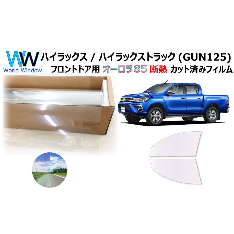 BRAINTEC（ブレインテック） 遮熱 オーロラフィルム(サイレントタイプ) 85％ ハイラックス (GUN125) カット済みカーフィルム フロントドア用 : ワールドウインド株式会社 ...