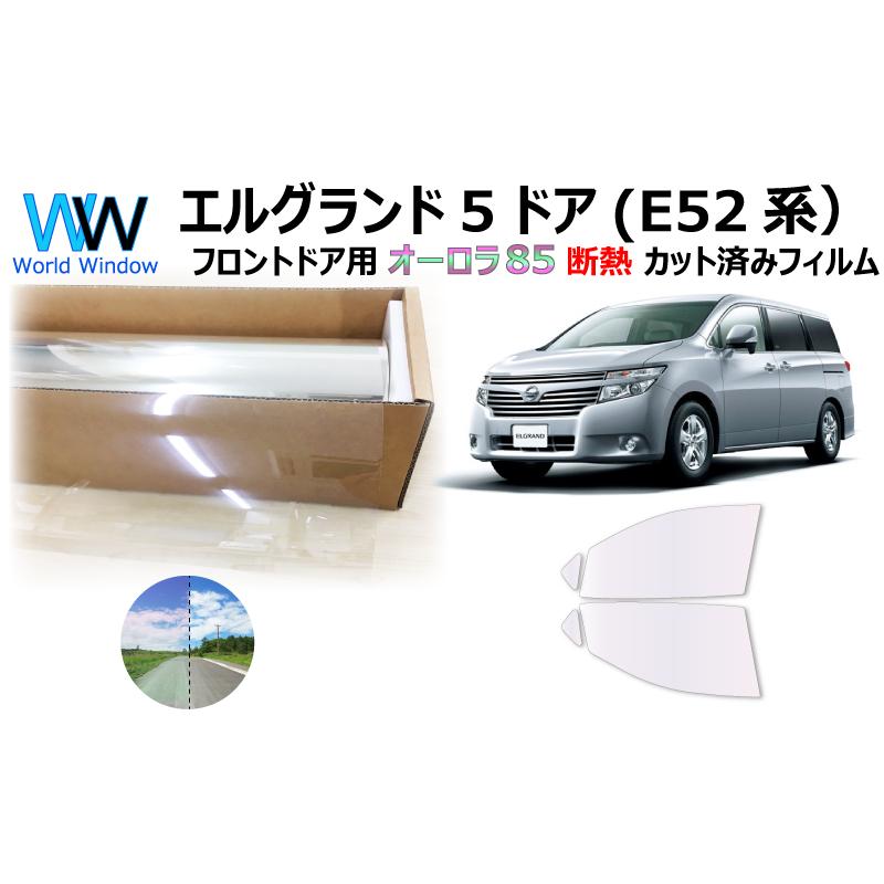 BRAINTEC 遮熱 オーロラフィルム (サイレント) 85％ エルグランド5ドア (E52系) カット済みフィルム フロントドア用 ゴースト : ワールドウインド株式会社 - 通販 ...