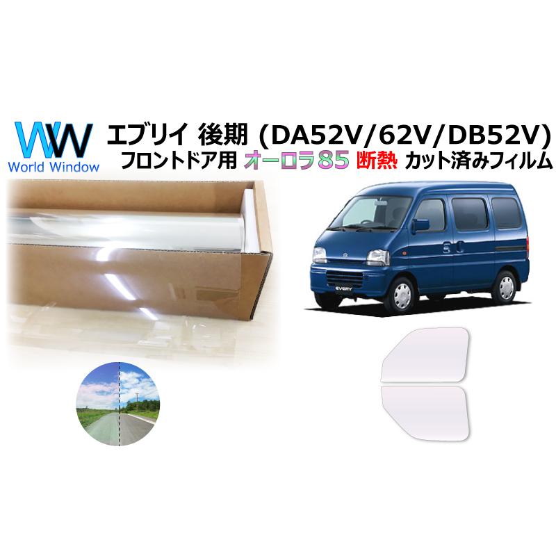遮熱 オーロラフィルム (サイレント) 85％ エブリイ 後期 (DA52V系) カット済みフィルム フロントドア用 ゴースト : fde2017-ar85 : ワールドウインド株式会社 ...