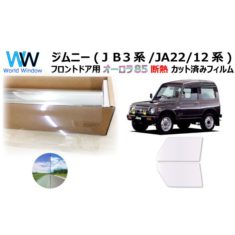 BRAINTEC 遮熱 オーロラフィルム (サイレント) 85％ ジムニー (JB31W系) カット済みフィルム フロントドア用 ゴースト : ワールドウインド株式会社 - 通販 ...