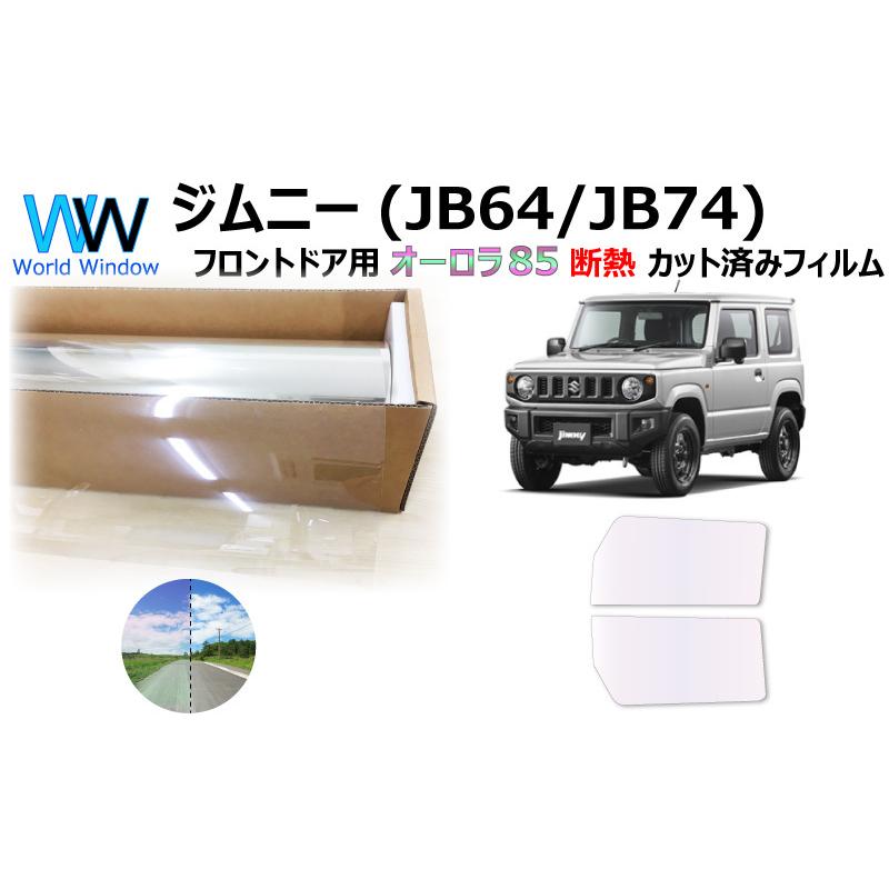 BRAINTEC 遮熱 オーロラフィルム (サイレント) 85％ ジムニー (JB64/JB74) カット済みフィルム フロントドア用 ゴースト : ワールドウインド株式会社 - 通販 ...