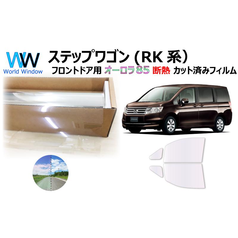 BRAINTEC 遮熱 オーロラフィルム (サイレント) 85％ ホンダ ステップワゴン (RK系) カット済みフィルム フロントドア用 ゴースト : ワールドウインド株式会社 - 通販 ...