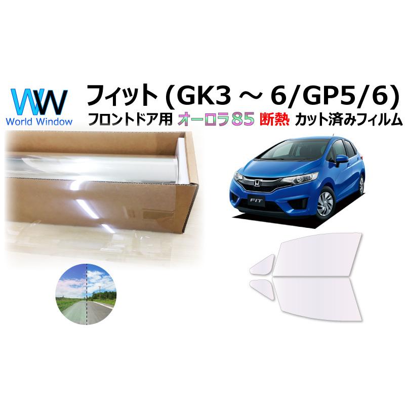遮熱 オーロラフィルム (サイレント) 85％ フィット (GK3〜/6/GP5〜6) カット済みフィルム フロントドア用 ゴースト : fdh2126-ar85 : ワールドウインド株式会社 ...
