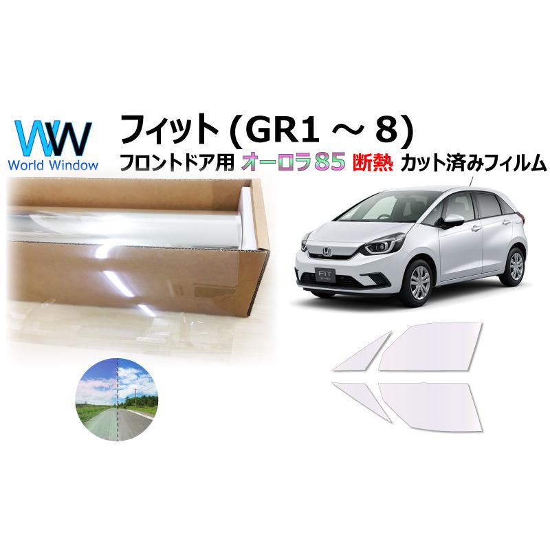 BRAINTEC 遮熱 オーロラフィルム(サイレントタイプ) 85％ フィット (GR1〜GR8) カット済みカーフィルム フロントドア用 : ワールドウインド株式会社 - 通販 ...