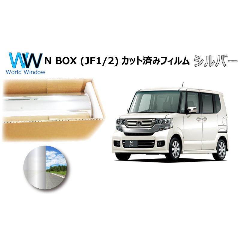ミラータイプフィルム N-BOX/カスタム (エヌボックス) (JF1/JF2) カット済みカーフィルム リアセット : ワールドウインド ...