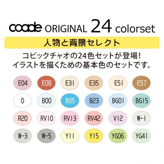コピック コアデ コピックチャオ 24色 人物と背景セレクト Light COAT-CC24 : Office WOW！ - 通販 ...