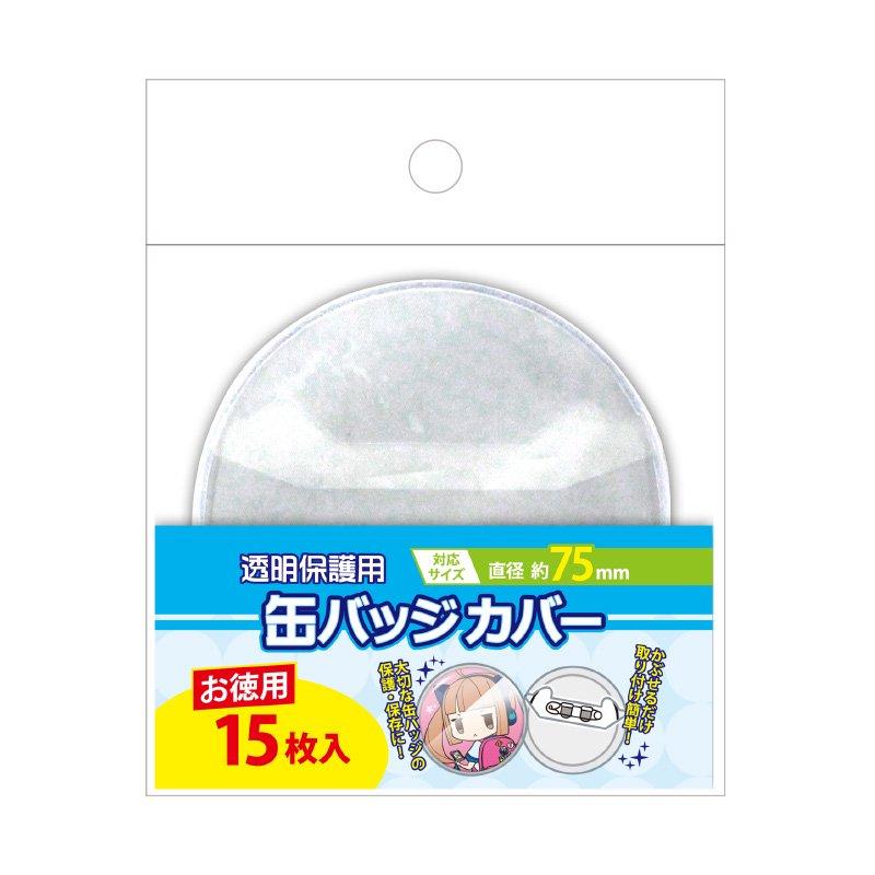 コアデ お徳用缶バッジカバー 75mm対応 15枚入 CONC-CO31 コアデ お徳用缶バッジカバー 75mm対応 15枚入 CONC-CO31