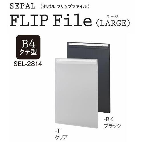 セキセイ SEPAL セパル フリップファイル ラージ B4 タテ型 SEL-2814 : Office WOW！ - 通販 - Yahoo!ショッピング