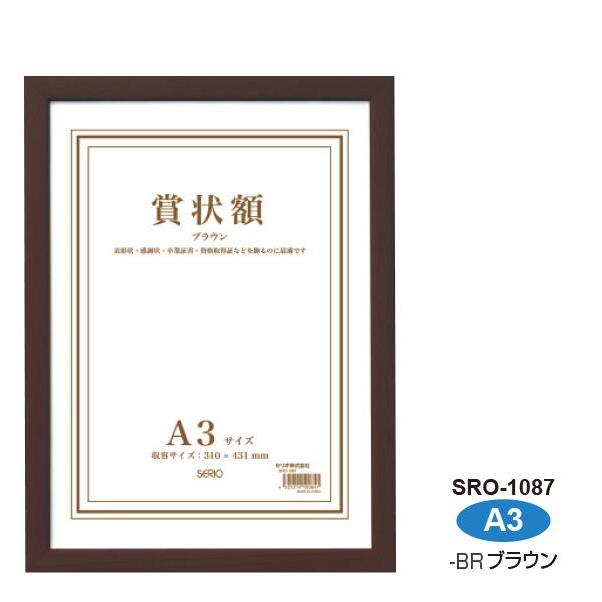 セキセイ セリオ 賞状額縁 木製賞状額 A3 ブラウン BR SRO-1087-40 : sro-1087-40 : Office WOW！ - 通販 - Yahoo!ショッピング