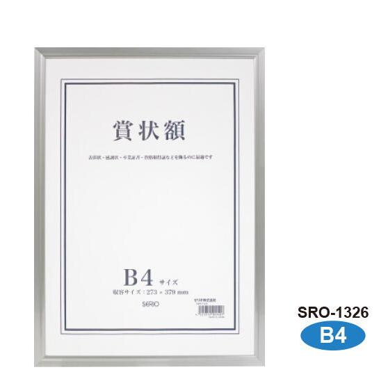 セキセイ セリオ 賞状額縁 アルミ賞状額 B4 SRO-1326 : sro-1326 : Office WOW！ - 通販 - Yahoo!ショッピング