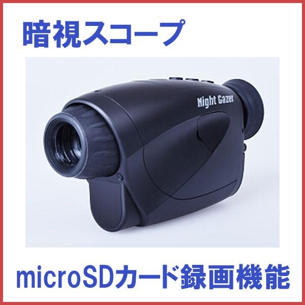 録画機能付ナイトスコープ Night Gazer（ナイトゲイザー） マイクロSDカードに動画撮影が可能！ : WOWシステム - 通販 ...