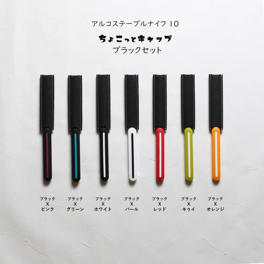 無料ギフトラッピング対応 アルコス テーブル ナイフ 10 ちょこっとキャップ セット 専用カバー付き 携帯 保管 収納 ちょこキャップ WPBオリジナル : WPB-shop Yahoo!店 ...