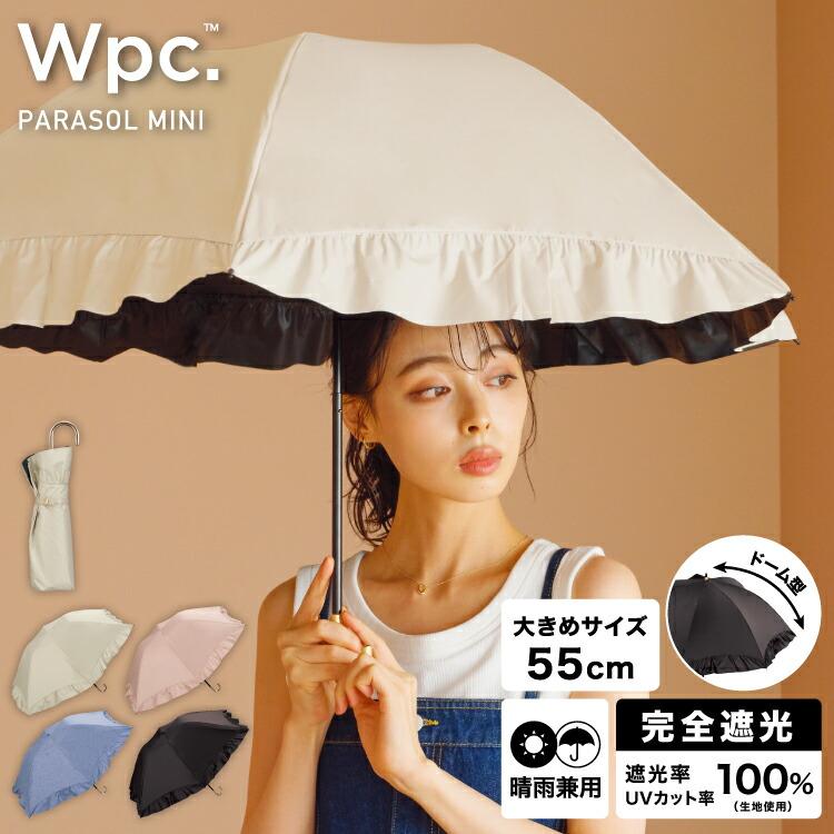 Wpc. セール30%オフ 日傘 Wpc.公式 たたみ 遮光ドームパラソル フリル ミニ 完全遮光100％＆完全UVカット100％生地 晴雨兼用 遮熱 撥水 UPF50+たたみ傘 : Wpc ...