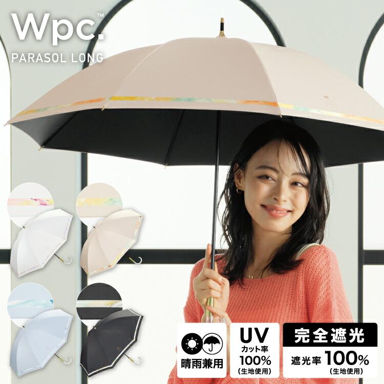 日傘 Wpc.公式 長 遮光ニュアンスライン 完全遮光100％＆完全UVカット100％生地 晴雨兼用 長傘 レディース 女性 おしゃれ 可愛い かわいい 親骨50cm 手開き : Wpc ...