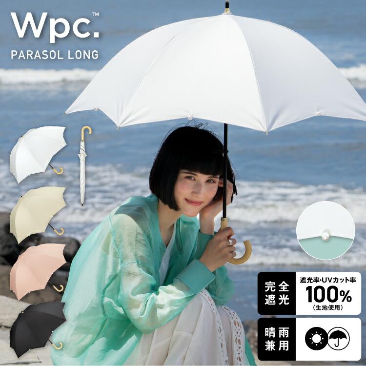 Wpc. 日傘 Wpc.公式 長 遮光ドームパラソル パール 親骨55cm 大きい 手開き レディース おしゃれ 可愛い 女性 通勤 通学 社会人 学生 : Wpc.Yahoo!店 - 通販 ...