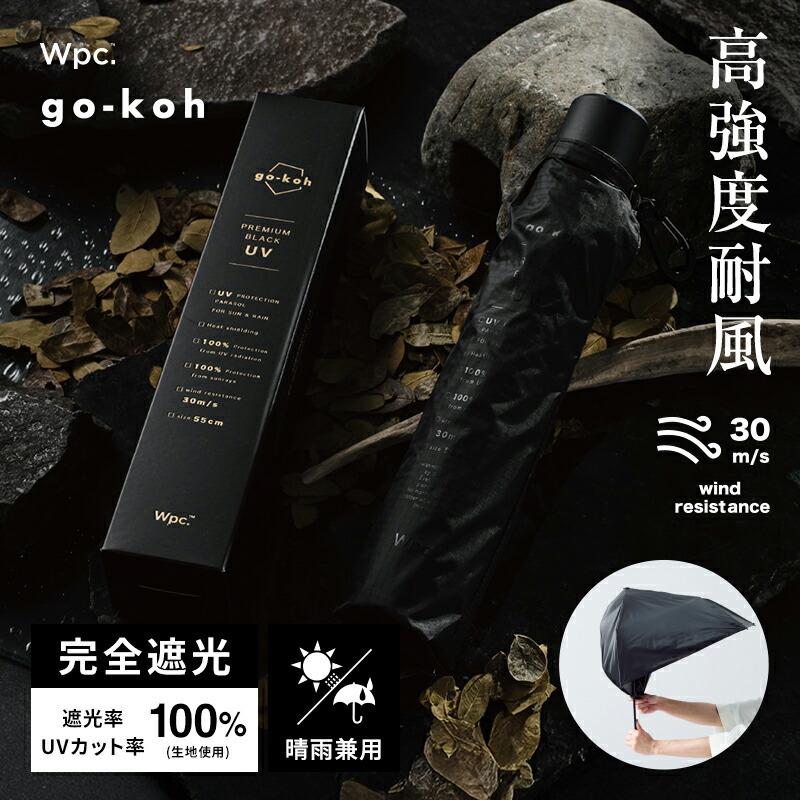 Wpc. 日傘 Wpc.公式 折りたたみ 完全遮光 耐風 耐風傘 晴雨兼用 遮光率100％ go-koh 遮光 スーパーウィンドレジスタンス 大きい ユニセックス メンズ レディース ...