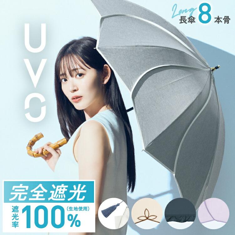 UVO 日傘 UVO公式 最強の日傘 長傘／8本骨 完全遮光100% レディース傘 晴雨兼用 wpc 花柄 花びら傘 折り畳み傘 女性 大きい 大きめ 紫外線対策 日焼け対策 : Wpc ...