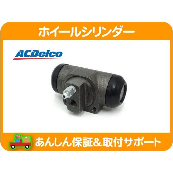【お得】 ACデルコ ホイールシリンダー リア 左右共通 タホ FSブレイザー C1500 K1500 ユーコン ドラム ブレーキ カップ ...