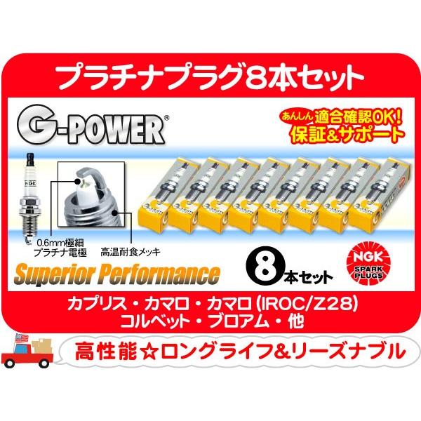 NGK プラチナプラグ 8本 セット UR4GP・カプリス エルカミーノ モンテカルロ カマロ コルベット ブロアム フリートウッドブロアム★ ...