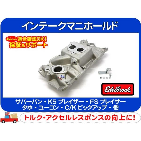 エーデルブロック インテークマニホールド Edelbrock TBI・サバーバン タホ K5ブレイザー シェビーバン FSブレイザー ...